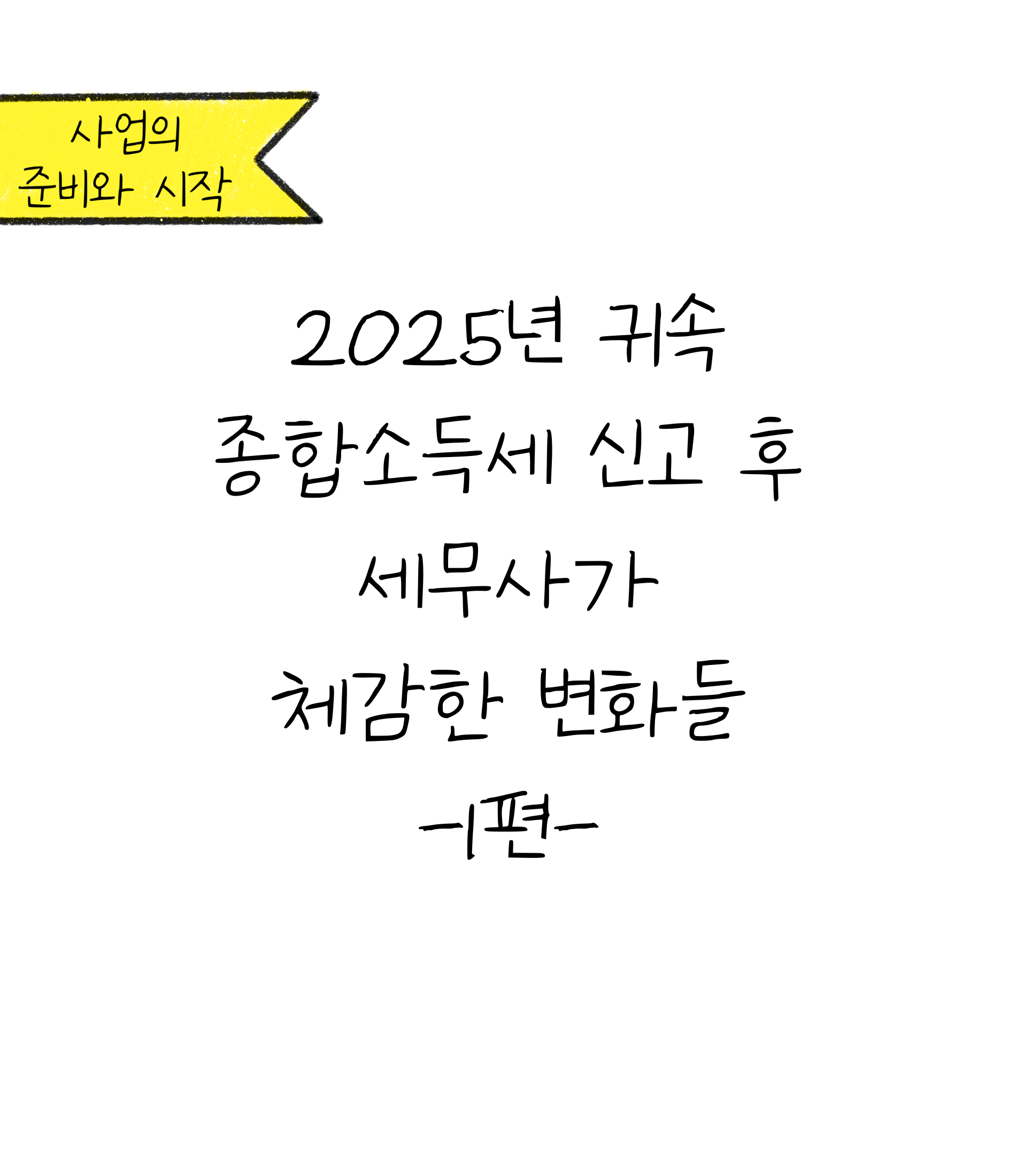 종합소득세 신고 후 체감한 변화들 | KB의 생각