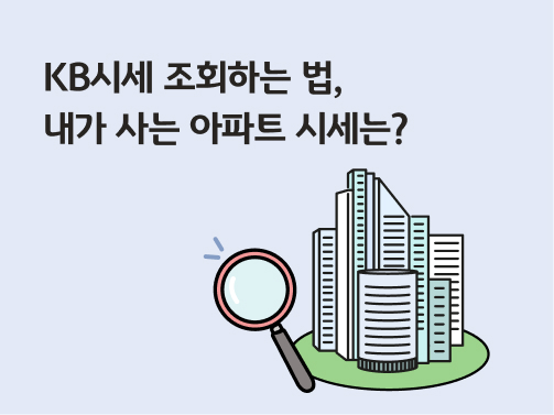 KB시세 조회하는 법, 내가 사는 아파트 시세는?